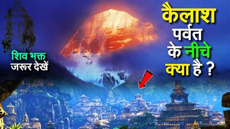 जब वैज्ञानिकों को पता चला कि कैलाश पर्वत के नीचे क्या है Kailash