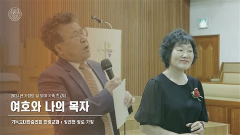 한양감리교회 2024 가정의 달 가족 찬양제 여호와 나의 목자 정래헌 장로 가정 Youtube