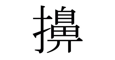 漢字「擤」の部首・画数・読み方・意味など