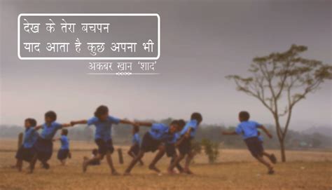 देख के तेरा बचपन बचपन पर कविता हिंदी में । शायर शाद उदयपुरी