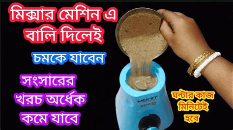 মিকচার মেশিনে বালি দিলেই সংসারের খরচ অর্ধেক কমে যাবে।। Hacks Youtube