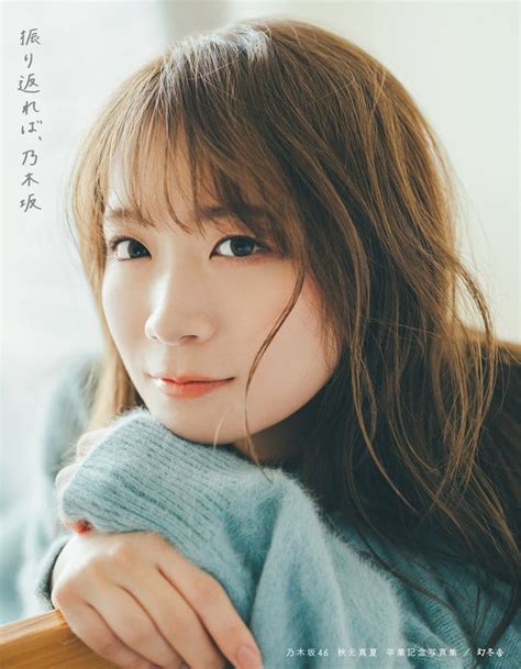 乃木坂46秋元真夏、卒業記念写真集のタイトル決定 カバー4種解禁＜振り返れば、乃木坂＞ モデルプレス