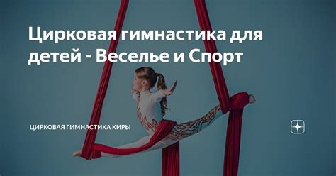 Цирковая гимнастика для детей Веселье и Спорт Цирковая гимнастика Киры Дзен