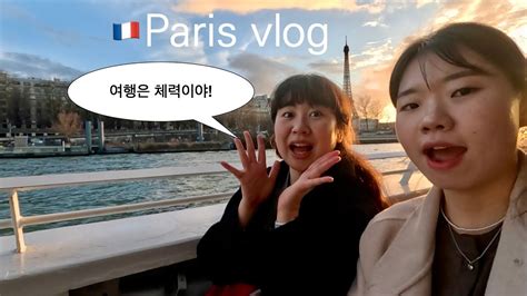 🇫🇷파리vlog 여행은 체력이다 처음부터 끝까지 무리하는 12년지기의 파리여행 노트르담대성당 코코리코 오르세미술관 르봉마르셰식품관 바토무슈 나비고 아이폰