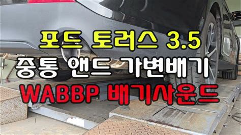 포드 토러스 35 배기튜닝 중통 앤드 가변 배기음 Youtube