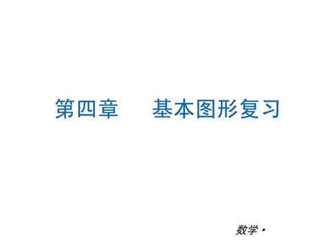 第四章基本图形复习课件word文档在线阅读与下载无忧文档