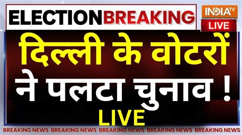 Lok Sabha Election 6th Phase Voting दिल्ली के वोटरों ने पलटा चुनाव