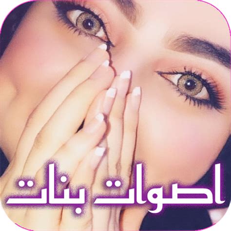 صوت بنت للمقالب For Android Download