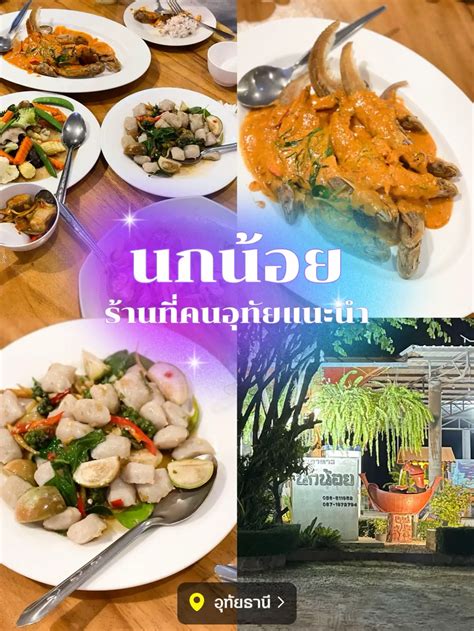 ร้านที่คนอุทัยแนะนำ😋👍🏻 แกลเลอรีที่โพสต์โดย จีนพากิน😋 Lemon8