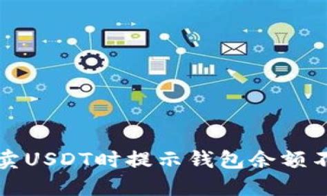 怎样处理卖usdt时提示钱包余额不足的问题crypto官网