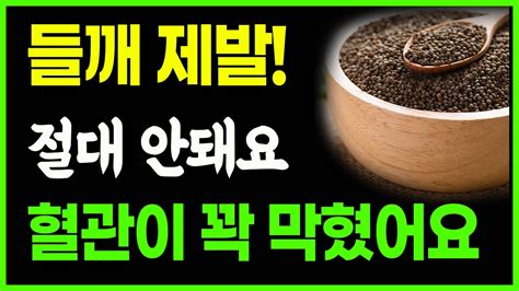 들깨 절대로 이렇게 먹지마세요 당뇨와 치매 혈관에도 좋은 들깨 효능 200 잘 섭취하는 방법 영양 뇌신경 영양제 오메가 들기름 들깨가루 두뇌발당 장청소 지방산 염증 독소