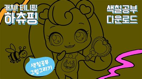 캐치티니핑 1기 캐치 티니핑 하츄핑 색칠공부도안 그리기 캐치티니핑 색칠공부 그림그리기 Youtube