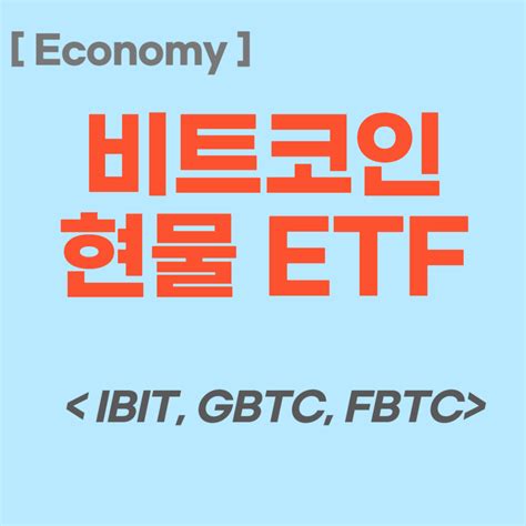 비트코인 현물 Etf 종류와 운용사 수수료 비교