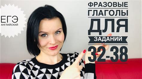 Какие фразовые глаголы чаще всего встречаются в заданиях 32 38 ЕГЭ по