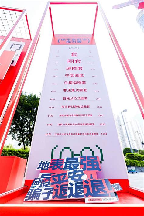 活动现场划分为游戏区、打卡区和主题展示区，从反诈版拳击装置、反套路叠叠乐到反诈视力表，再到小卖部内供消费者们挑选兑换的平安反诈好物