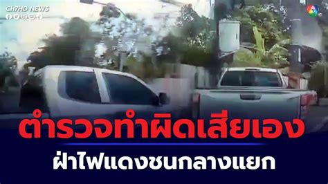 ข่าวตำรวจทำผิดกฎจราจรเสียเอง ขับกระบะฝ่าไฟแดง ชนรถชาวบ้านกลางสี่แยก บอก นึกว่าจะเบรกให้