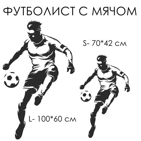 Стикер ФУТБОЛИСТ с мячом | Bumashka shop