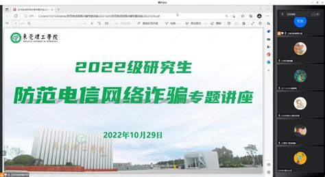 2022级研究生防范电信网络诈骗专题讲座 东莞理工学院 生态环境与建筑工程学院