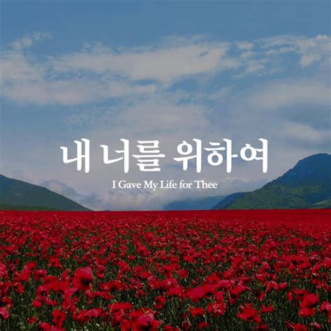 내 너를 위하여 I Gave My Life For Thee Youtube Music