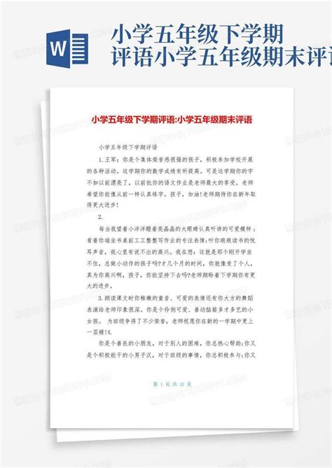小学五年级下学期评语 小学五年级期末评语word模板下载编号qgbewppz熊猫办公