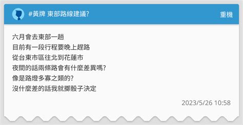 黃牌 東部路線建議 重機板 Dcard