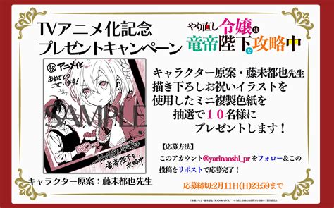 Tvアニメ「やり直し令嬢は竜帝陛下を攻略中」公式サイトオープン！ティザービジュアル、メインスタッフ公開！！ Gamepress Ai