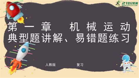 人教版 初中物理 中考专区 一轮复习 第一章 机械运动（典型题讲解、易错题练习） 课件（31张ppt） 21世纪教育网