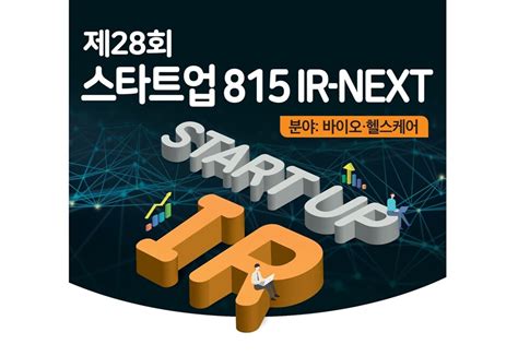 Pangyo Accelerating 경기창조경제혁신센터 ‘스타트업 815 Irnext로 바이오·헬스케어 기업 발굴