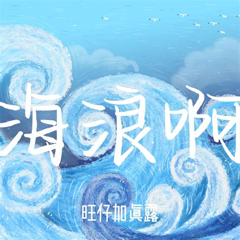 海浪啊旺仔加真露、泽阳高音质在线试听海浪啊歌词歌曲下载酷狗音乐