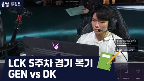 Lck 서머 5주차 복기 Gen Vs Dk 이번엔 진짜 죽인다 Youtube