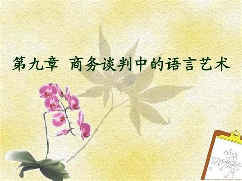 第九讲 商务谈判中的语言艺术word文档在线阅读与下载无忧文档