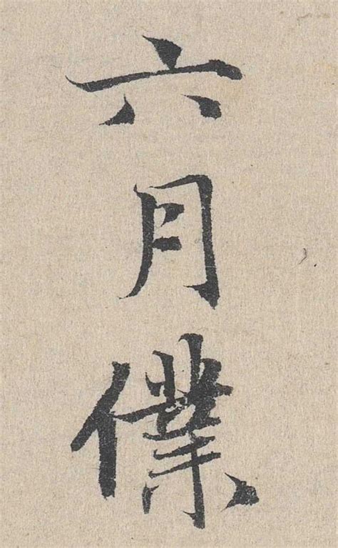 高清版趙孟頫跋神龍本蘭亭序放大後才展現出驚人之美 每日頭條