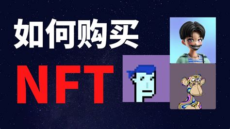 如何通过2种方式购买nft？【入门必看】 Youtube
