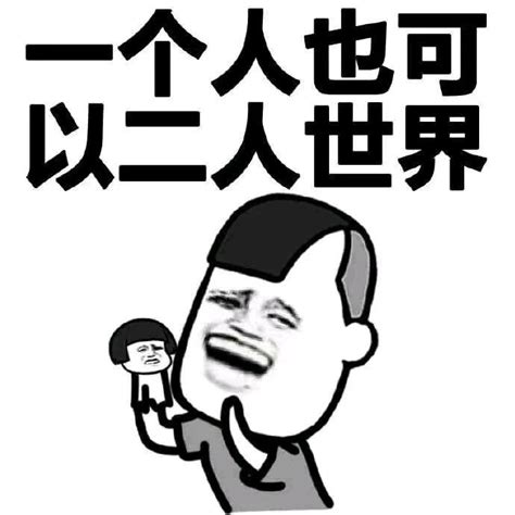 一个人的幸福表情包