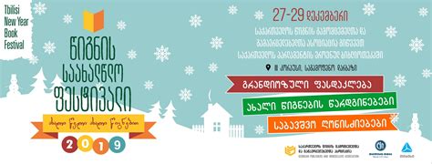 Tbilisi New Year Book Festival თბილისის წიგნის საახალწლო ფესტივალი