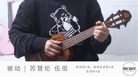《被动》苏慧伦 伍佰 尤克里里弹唱教学凤凰网视频凤凰网
