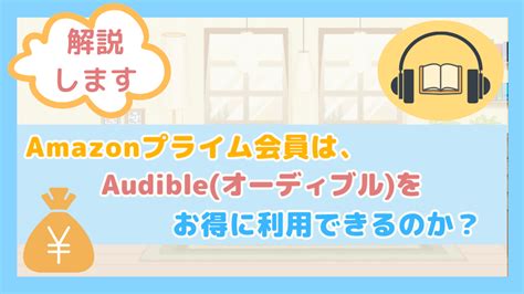 【解説します】amazonプライム会員は、audibleオーディブルをお得に利用できるのか？ ひーくんブログ
