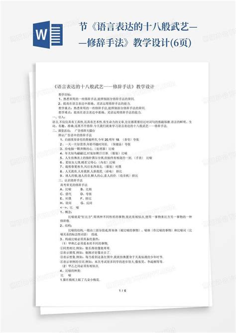 节《语言表达的十八般武艺——修辞手法》教学设计6页word模板下载编号lyygrwev熊猫办公