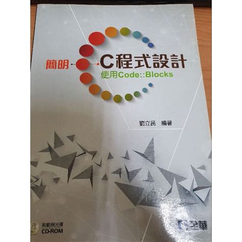 簡明c程式設計 使用codeblocks 劉立民 全華 蝦皮購物