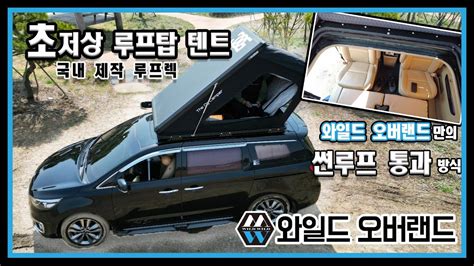와일드 오버랜드 카니발 3세대도 루프탑 텐트 달았다 초저상 루프탑 텐트 직접 설치 침대형 전동 멀티 시트를 곁들인 다인 취침 개조 캠핑카 Youtube