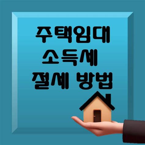 월세 받고 있다 보증금 전세 있다 나도 주택임대소득 사업자 분리과세 종합과세 유리한 방법은 세액감면 과 신고기간 놓치지