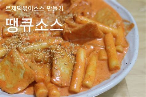 땡큐 떡볶이분말소스 로제떡볶이소스 만들기 네이버 블로그