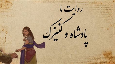 حکایت و داستان پادشاه و کنیزک از مثنوی معنوی مولانا Youtube