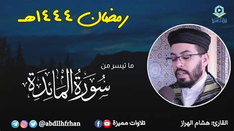 هشام الهراز ﴿لقد كفر الذين قالوا إن الله هو المسيح ابن مريم﴾ رمضان