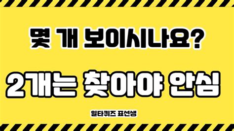몇 개 보이시나요 2개는 찾아야 안심 숨은단어찾기 치매예방 퀴즈 초성퀴즈 단어퀴즈 두뇌운동 뇌건강 치매테스트
