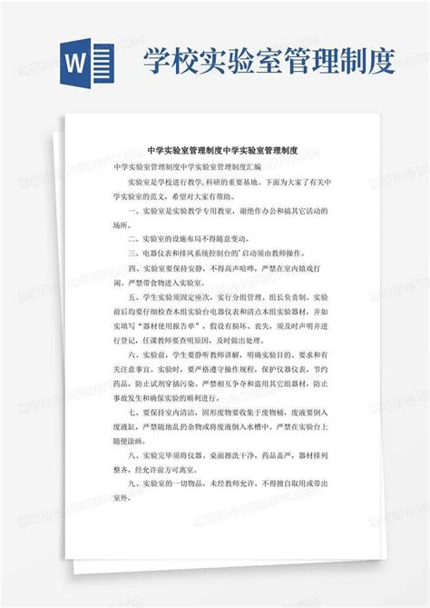 实用的中学实验室管理制度中学实验室管理制度word模板下载 编号ldrjdael 熊猫办公