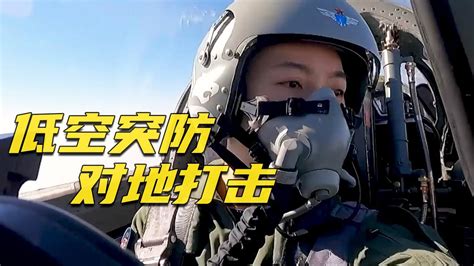 低空突防 对地打击！中国空军女飞行员：操纵战机必须精确到米秒！20240315 军迷天下 Youtube