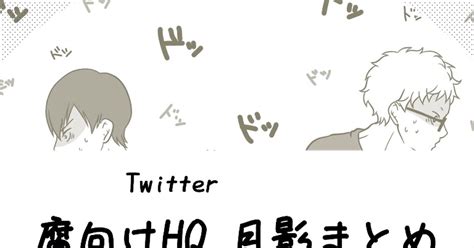 腐向けhq 腐向けhq 月影まとめ その3 タツキのマンガ 月影 Pixiv