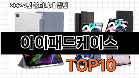 가장 많이 구매하는 쇼핑 추천 아이패드케이스 Top 10 Youtube