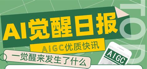 Ai觉醒日报 6月9日一觉醒来发生了什么 知乎